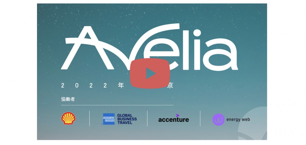 世界初、ブロックチェーンを活用した持続可能な航空燃料(SAF)の購入ソリューション「Avelia」with Energy Web (EWT ...