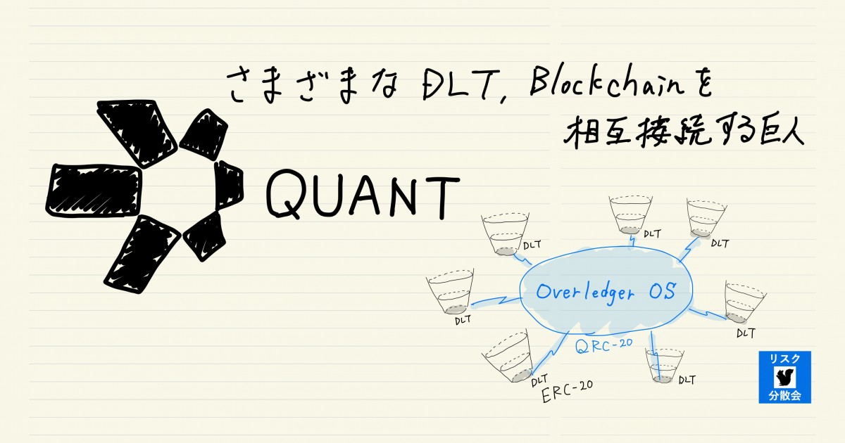 「QNT」各DLTを相互接続する巨人; Quant Network | 世界のデジタル投資レター