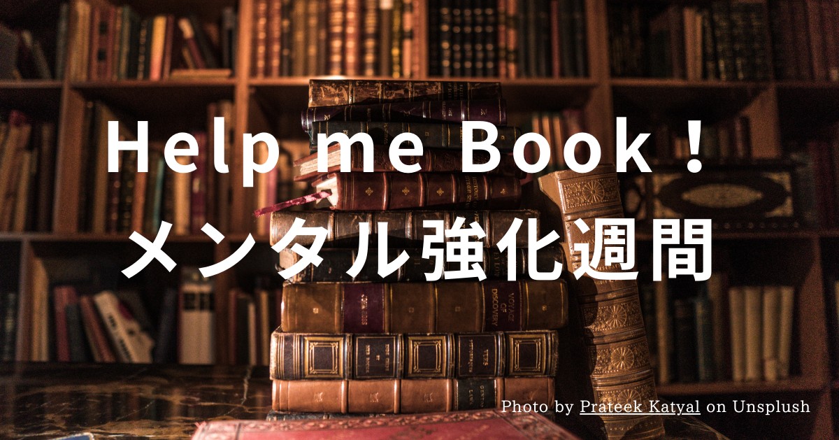 #121 Help me Book！メンタル強化週間💪 | 拝啓、読書家様