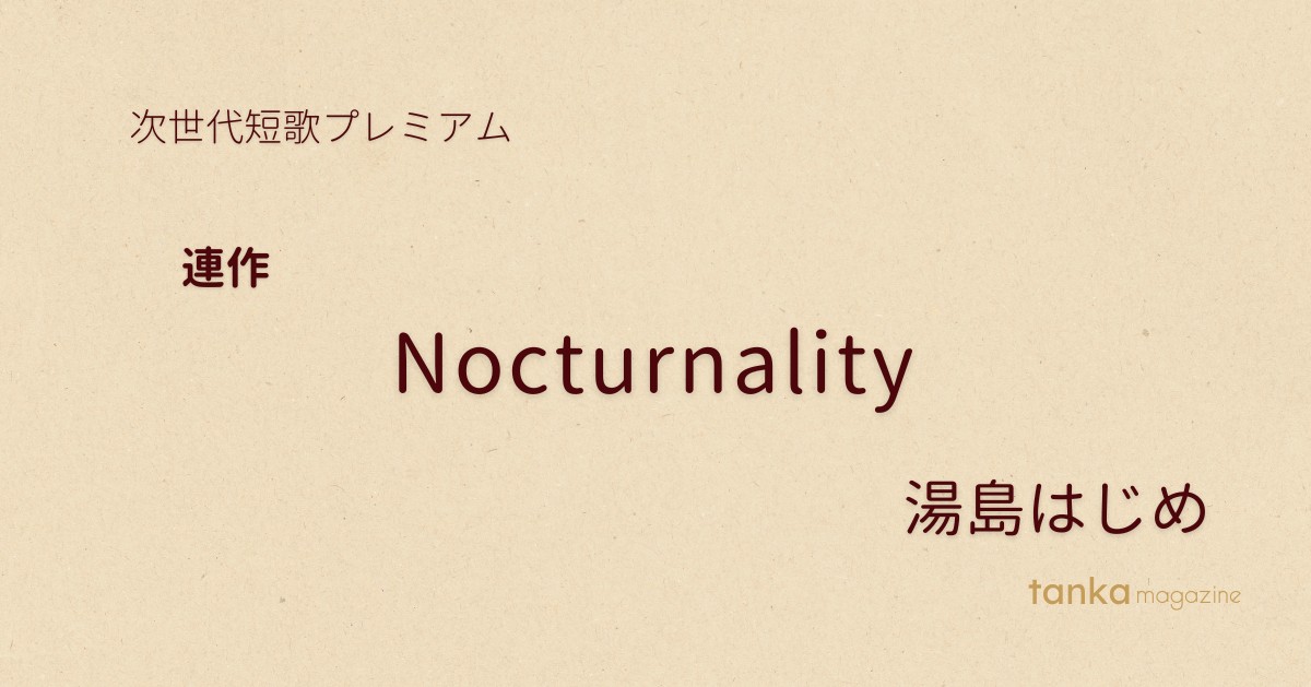 【連作】湯島はじめ「Nocturnality」 | 次世代短歌プレミアム