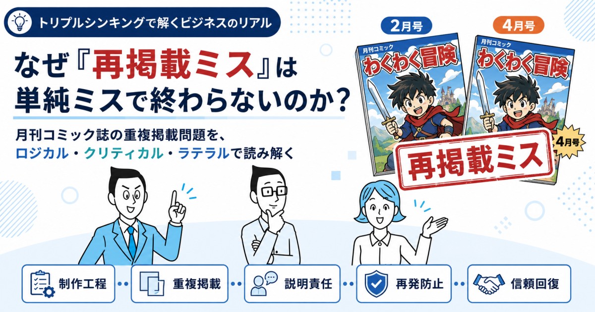 #7：ドラえもん再掲載ミスは、なぜ「作業上の誤り」で終わらないのか？ | トリプルシンキングで解くビジネスのリアル