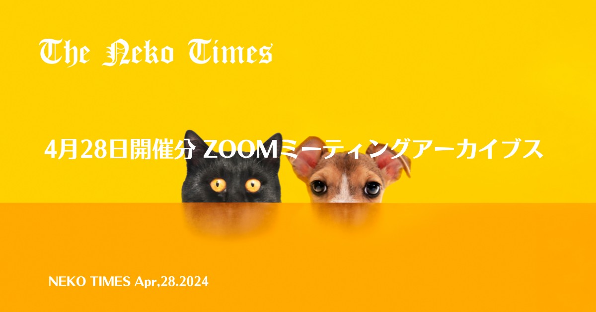 4月28日開催ZOOMミーティングアーカイブス | NEKO TIMES