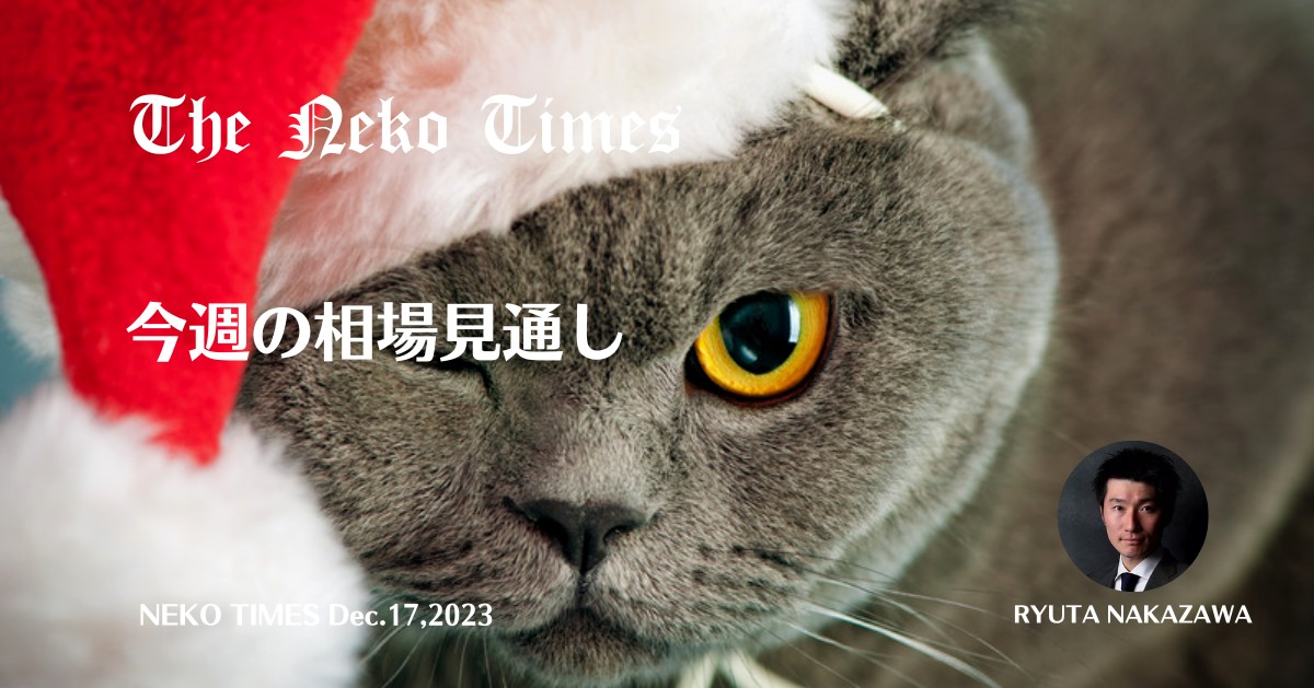 今週の相場見通し | NEKO TIMES