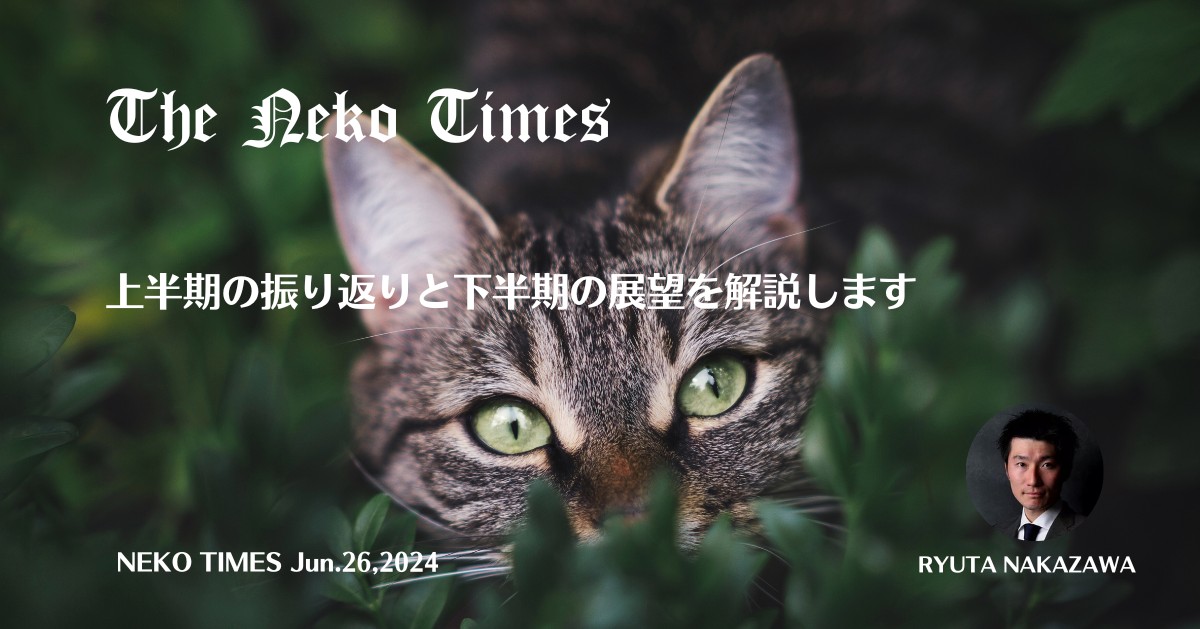 上半期の振り返りと下半期の展望を解説します | NEKO TIMES