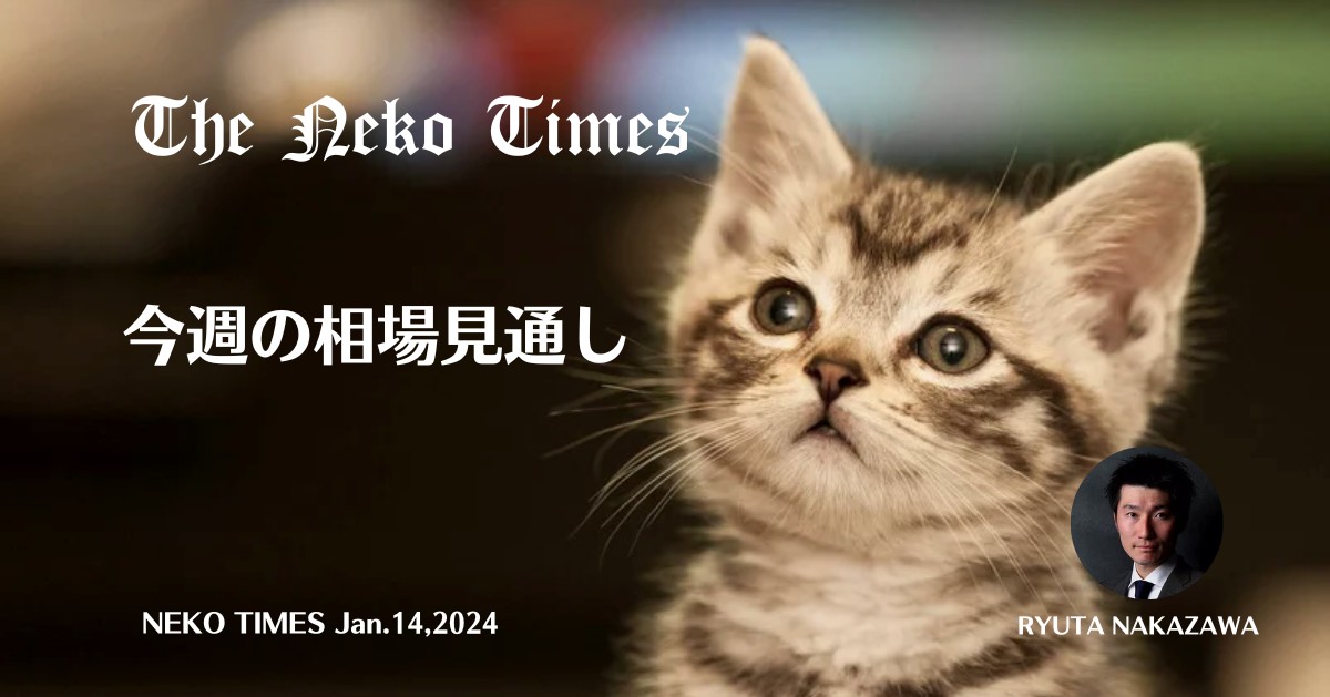 今週の相場見通し | NEKO TIMES