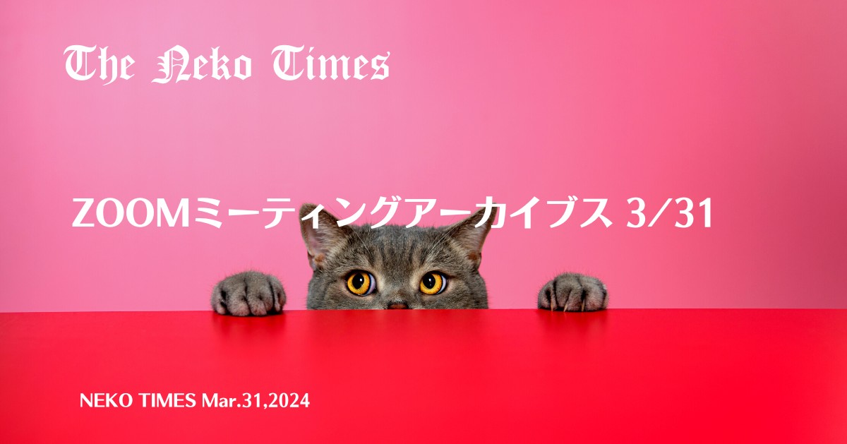 ZOOMミーティングアーカイブス | NEKO TIMES