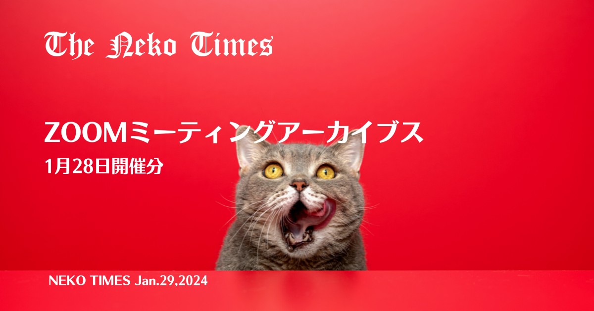 1月28日開催分ZOOMミーティングアーカイブス | NEKO TIMES