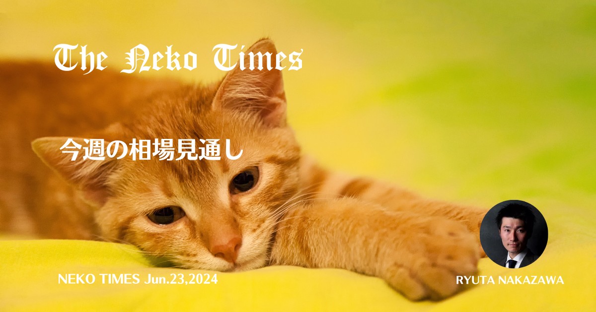 今週の相場見通し | NEKO TIMES