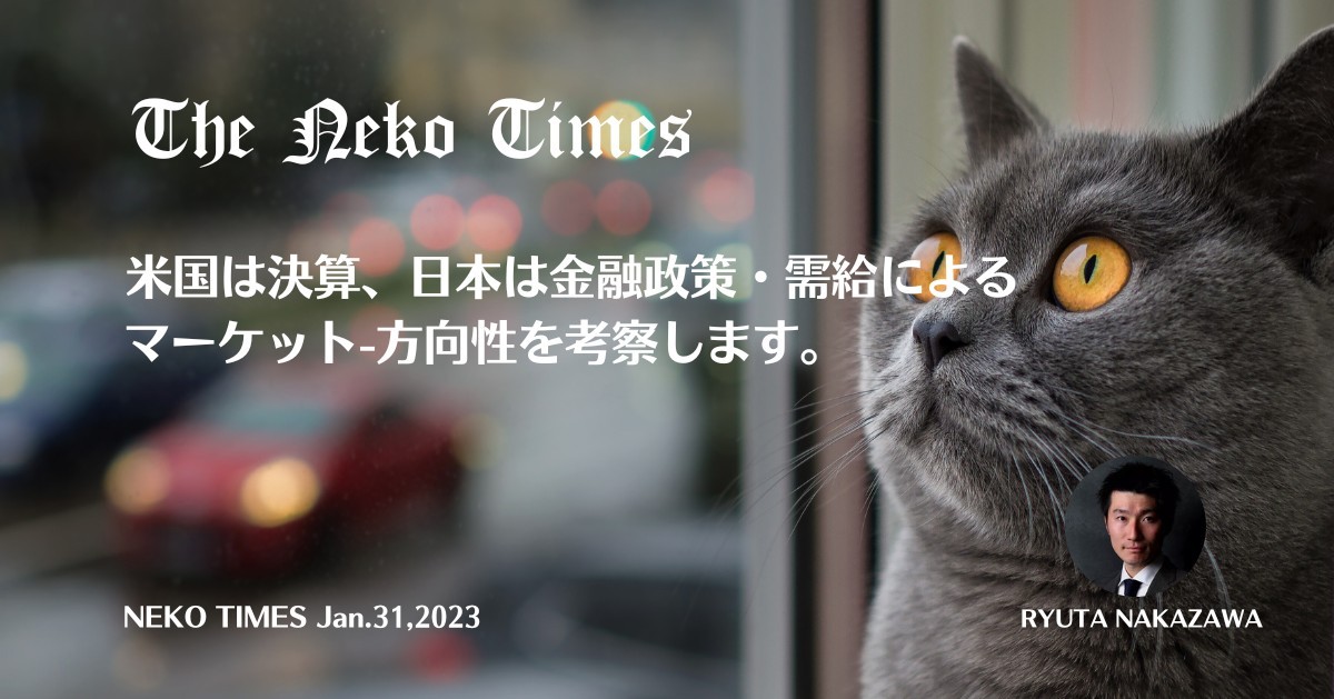 米国は決算、日本は金融政策・需給によるマーケット-方向性を考察します。 | NEKO TIMES