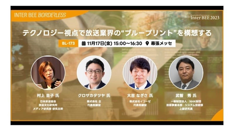 INTER BEE BORDERLESS全セッションを解説する：後編 | 境治のメディアと日本の再生論(MediaBorder＋)