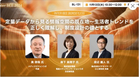 INTER BEE BORDERLESSアーカイブ動画で各セッションを解説する・その1 | 境治のメディアと日本の再生論(MediaBorder＋)