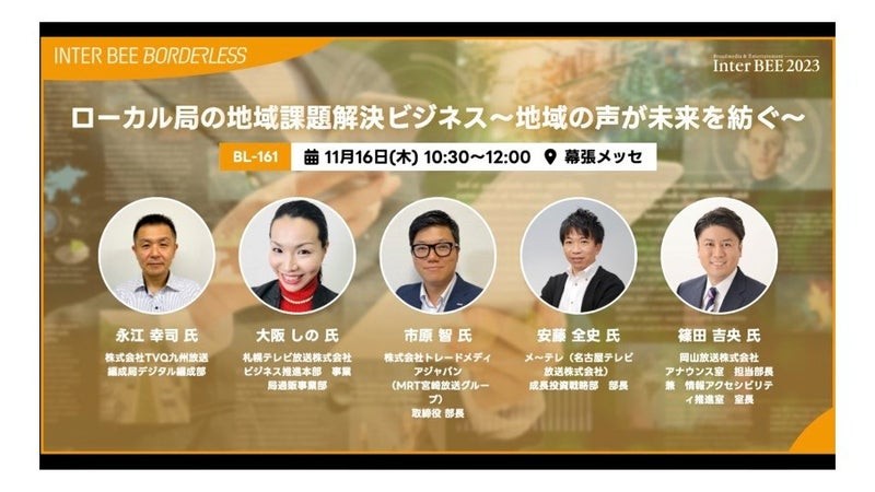 INTER BEE BORDERLESS全セッションを解説する：前編 | 境治のメディアと日本の再生論(MediaBorder＋)