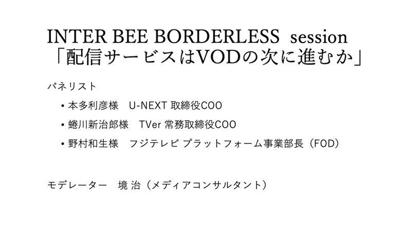 INTER BEE BORDERLES、VODセッションでもらった質問に回答をいただいた | 境治のメディアと日本の再生論(MediaBorder＋)