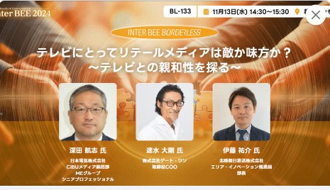 INTER BEE BORDERLESSアーカイブ動画で各セッションを解説する・その1 | 境治のメディアと日本の再生論(MediaBorder＋)