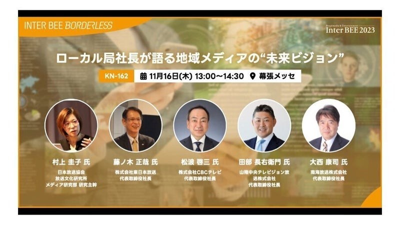 INTER BEE BORDERLESS全セッションを解説する：前編 | 境治のメディアと日本の再生論(MediaBorder＋)