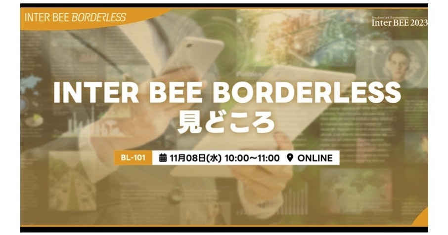 INTER BEE BORDERLESS全セッションを解説する：前編 | 境治のメディアと日本の再生論(MediaBorder＋)