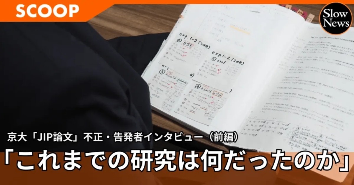 京大論文不正の告発者が語る、疑惑と教授との激論／低賃金な食鳥処理場、命と社会の構造を問う『鶏まみれ』【SlowNews Letter ...